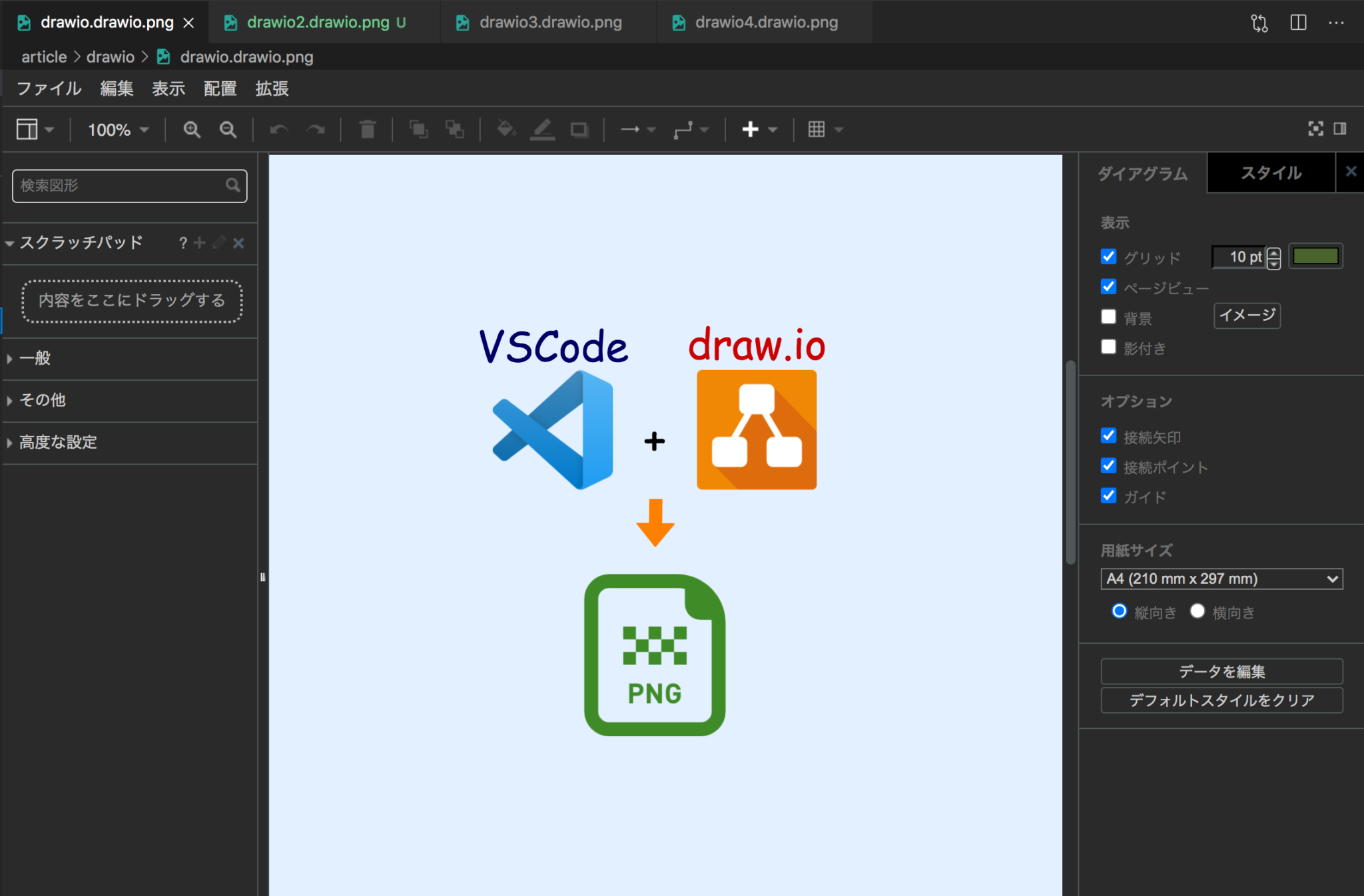 VSCode ＋ draw.io で PNG ファイルを作ってみる